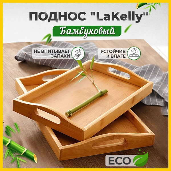 Поднос деревянный прямоугольный с ручками "LaKelly" из бамбука для ...