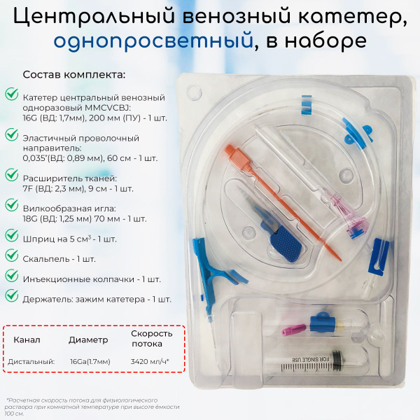 Однопросветный центральный венозный катетер 16G, длиной 20 см, c V ...