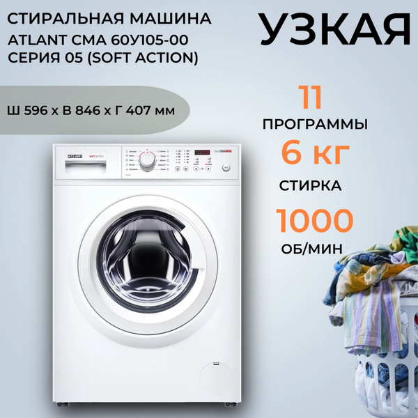Стиральная машина ATLANT СМА 60 У 105-00, белый - купить по выгодной ...