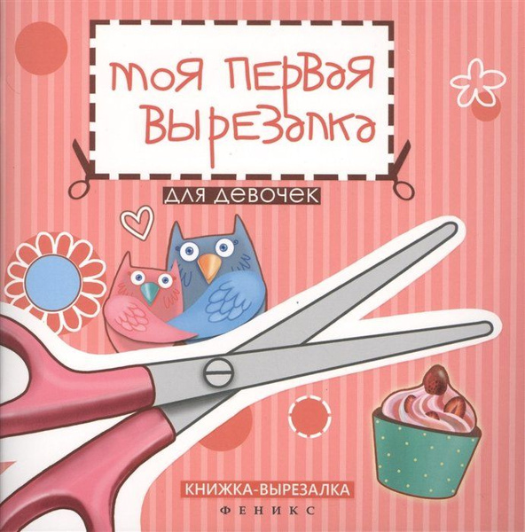 Моя первая вырезалка:для девочек - купить с доставкой по выгодным ценам ...