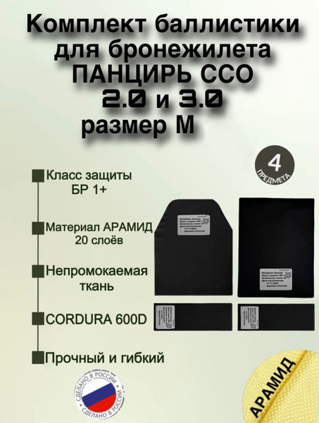 Баллистические противоосколочные пакеты в плитник панцирь ССО 2.0,3.0 ...
