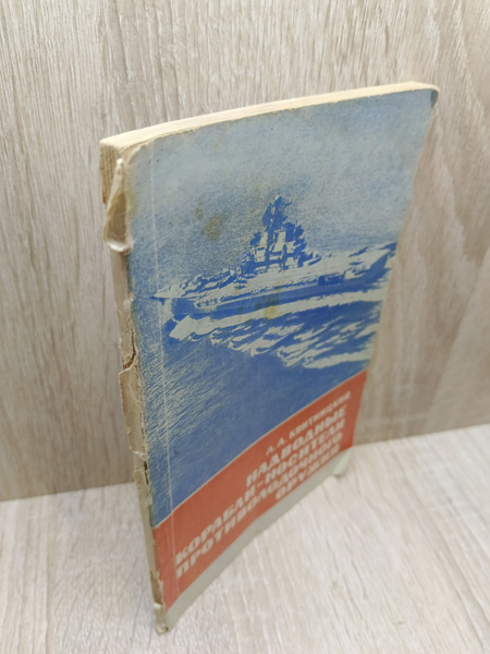 надводные корабли носители противолодочного оружия 1977 год - купить с доставкой по выгодным ...