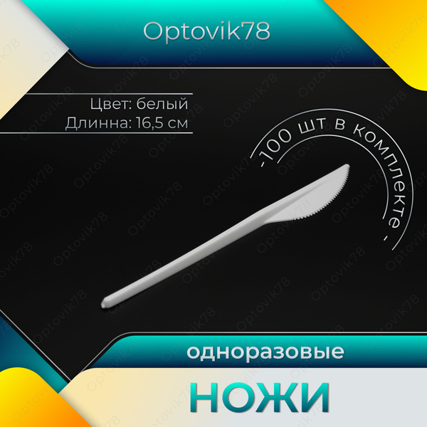 Ножи одноразовые (100 предметов) Optovik78 - купить по выгодной цене в интернет-магазине OZON ...