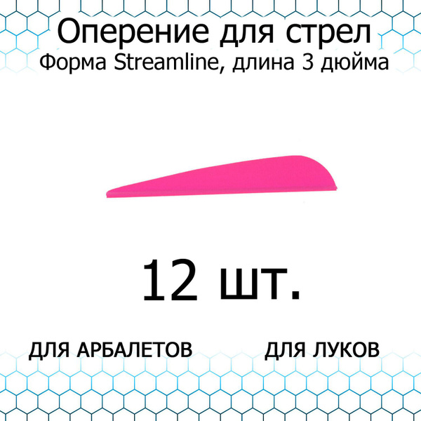 Оперение для стрел Bowmaster - Streamline Vane 3 дюйма, розовое. (12 шт ...