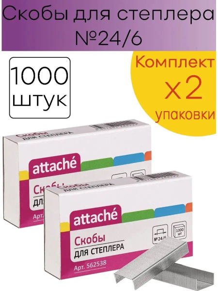 Скобы для степлера №24/6 Attache оцинкованные (1000 штук в упаковке) - купить с доставкой по ...