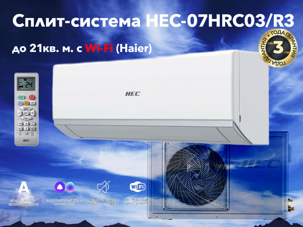 Сплит-система HEC-07HRC03/R3 до 21кв. м. c Wi-Fi (Haier) - купить по ...