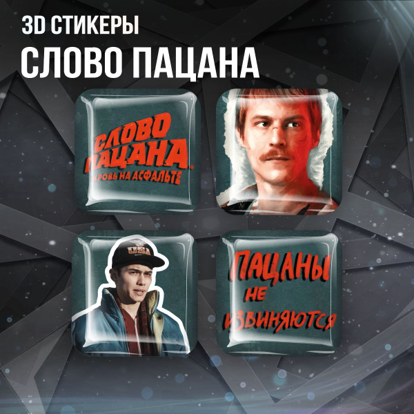 3d стикеры на телефон наклейки Слово пацана купить с доставкой по выгодным ценам в интернет