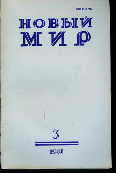 Журнал "Новый мир" 1981 №3 - купить с доставкой по выгодным ценам в интернет-магазине OZON ...