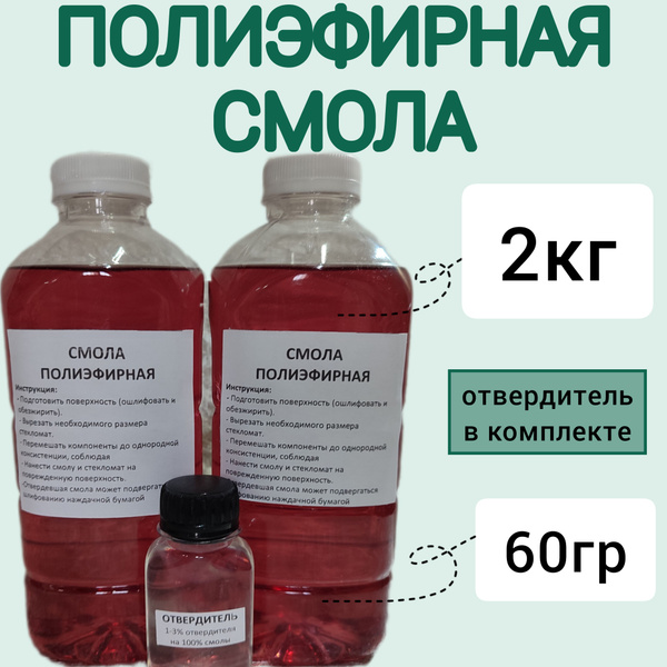Смола полиэфирная 2кг/отвердитель в комплекте - купить с доставкой по ...