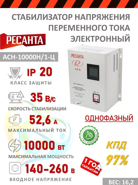 Настенный однофазный стабилизатор напряжения 220В Ресанта АСН-10 000 Н ...