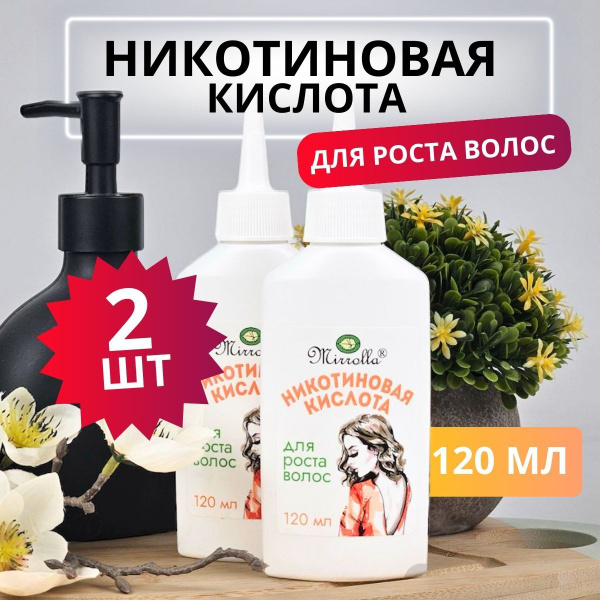 Никотиновая кислота для роста волос 2шт по 120 мл, сыворотка для волос ...