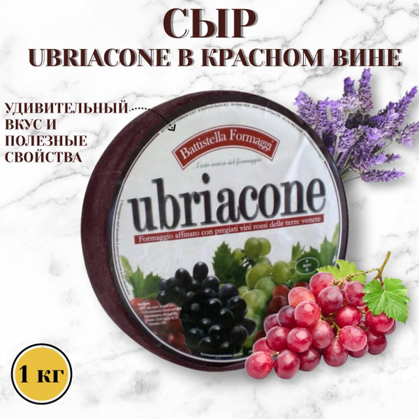 Сыр Убриакон в Красном Вине Battistella Formaggi Ubriacone 1 кг. Италия ...