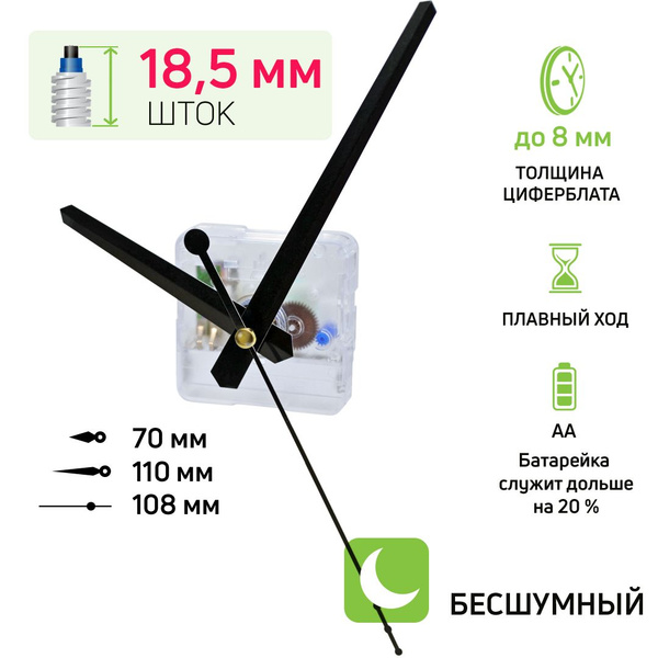 Часовой механизм с мечевидными стрелками, шток 18,5 мм, nICE, бесшумный ...