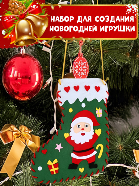 Поделка из Фетра Новогодний носок / Украшение на елку / Подарок на ...