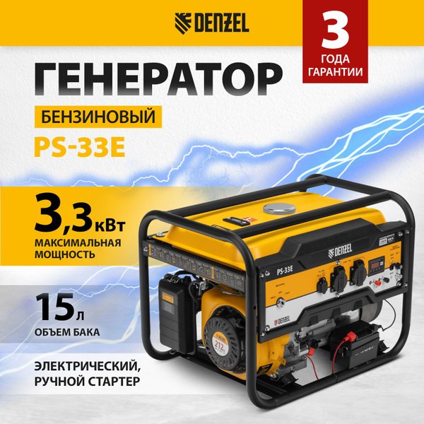 Генератор бензиновый PS-33E, Denzel, 3,3 кВт, 230В, 15 л ...