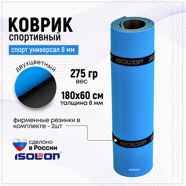 Коврик для йоги и фитнеса Isolon, СпортУниверсал8, 180 - купить по ...