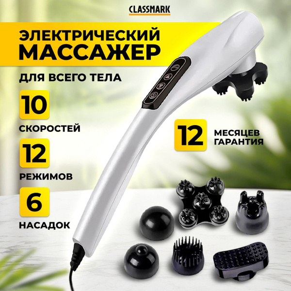 Массажер для тела Classmark PL230714-3 электрический вибромассажер ...