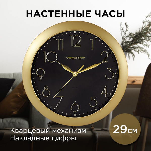 Часы настенные Troykatime бесшумные крупные цифры круглые 29 см купить по низкой цене в