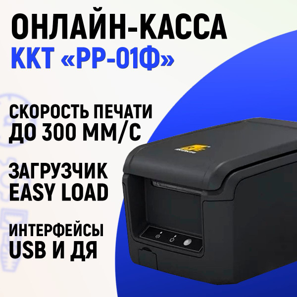 Онлайн-касса РР-01Ф + ОФД Платформа 36 месяцев (USB, RS232, Ethernet ...