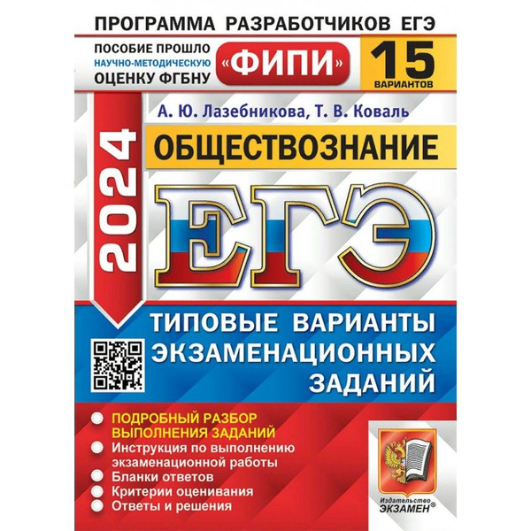 ЕГЭ 2024. Обществознание. Типовые варианты экзаменационных заданий. 15 ...
