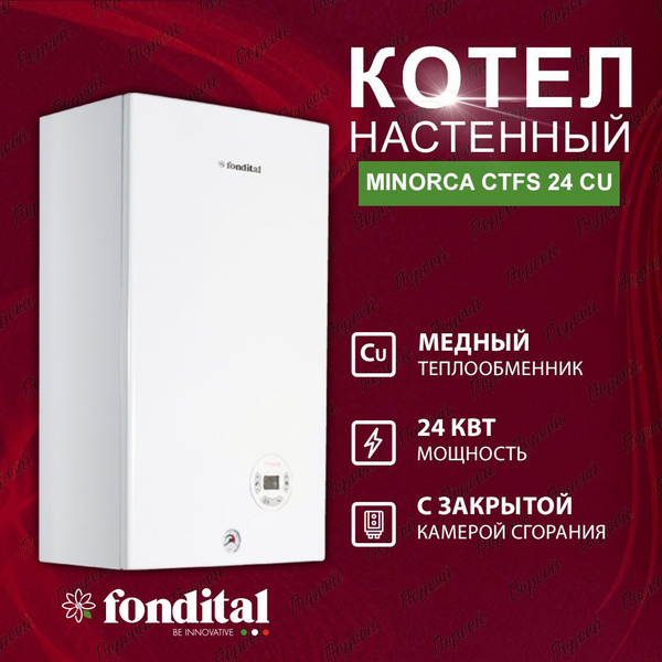 Настенный газовый котел двухконтурный с закрытой камерой Fondital Minorca CTFS 24 CU купить на ...