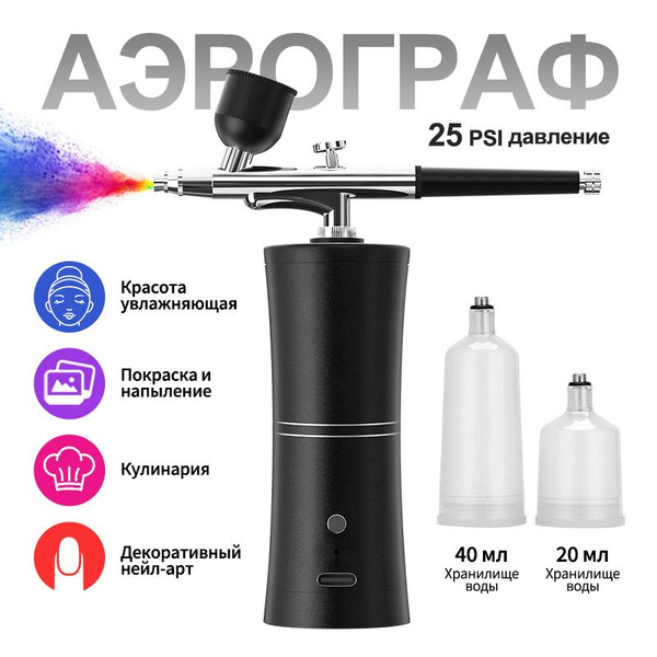 Аэрограф с компрессором для маникюра, аэрографии, кулинарии ...