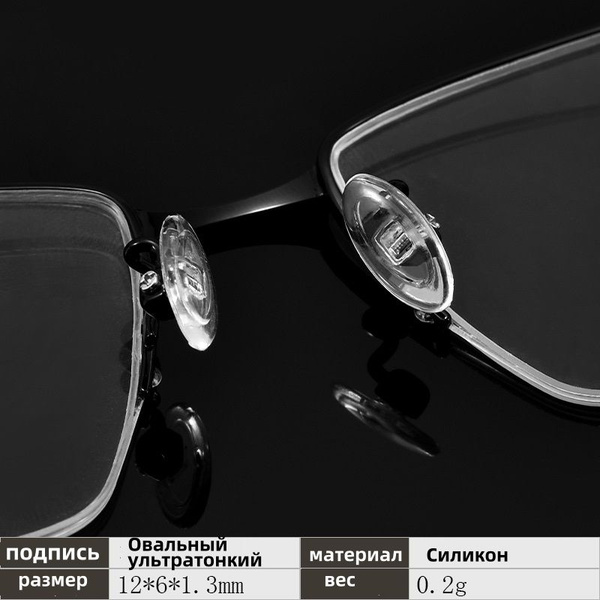 Накладки для носа очков + силиконовая, сверхмягкая, нескользящая оправа ...