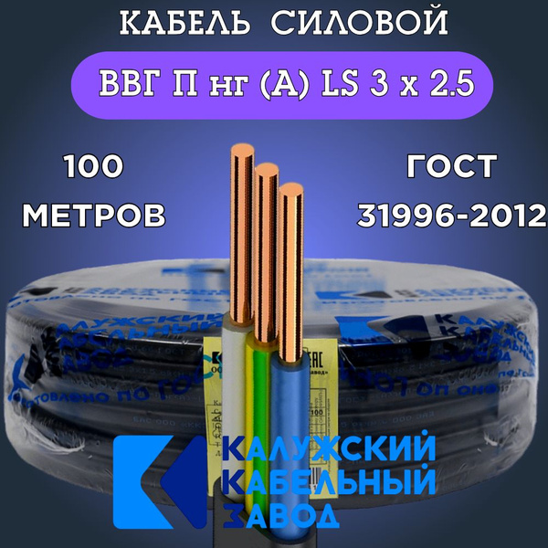 Силовой кабель ГОСТ ВВГ-Пнг(А)-LS 3 2.5 мм² - купить по выгодной цене в интернет-магазине OZON ...