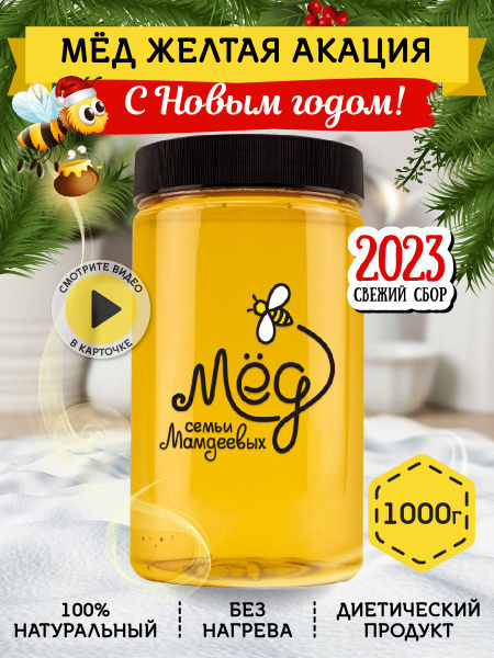 Мёд натуральный, Акациевый мед, 1 кг , Мёд семьи Мамдеевых, без сахара ...