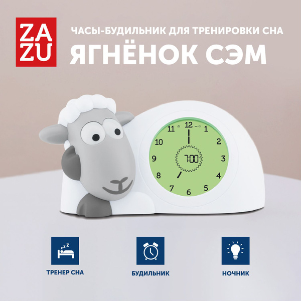 Часы-будильник для тренировки сна ZAZU Ягнёнок Сэм для детей - купить с ...