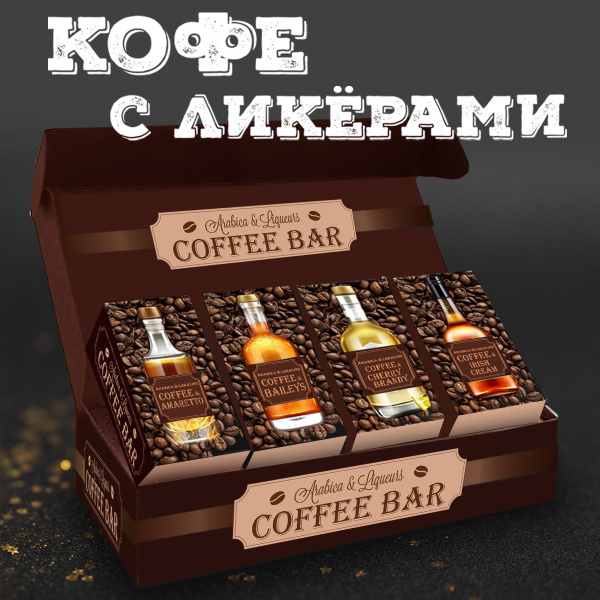 Новогодний подарок! Кофе с легендарными ликерами. Подарочный набор кофе ...