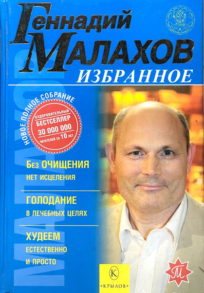 Геннадий Малахов. Избранное. Без очищения нет исцеления. Голодание в ...
