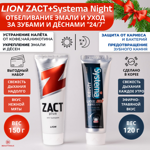 LION Корейская зубная паста Набор SYSTEMA Night Protect и Zact plus ...
