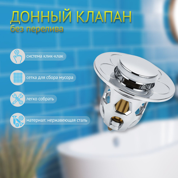 донный клапан клик-клак для умывальника, раковины, с сеточкой для ...