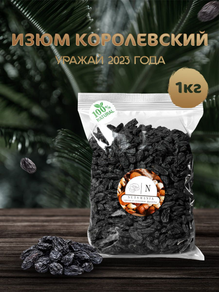 Изюм темный без косточки, Королевский крупный 1кг Узбекистан сухофрукты ...