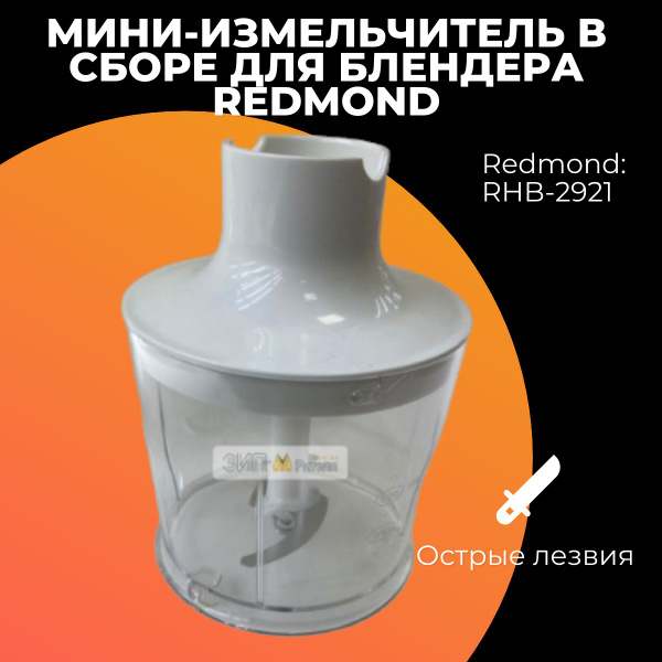 Мини-измельчитель в сборе для блендера Redmond (Редмонд),00-00049852 ...