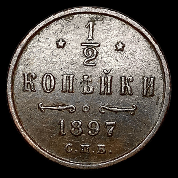 Монета Российской Империи 1/2 копейки 1897 года, СПБ. Николай II - купить в интернет-магазине ...