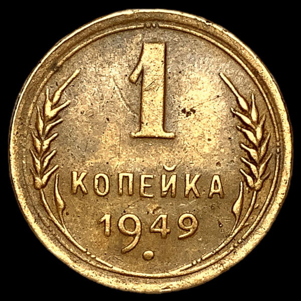 Монета СССР 1 копейка 1949 года - купить в интернет-магазине OZON с быстрой доставкой (1321535480)