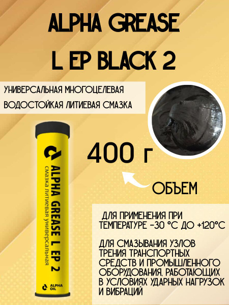Смазка ALPHA GREASE L EP BLACK 2, 400 г - купить в интернет-магазине ...