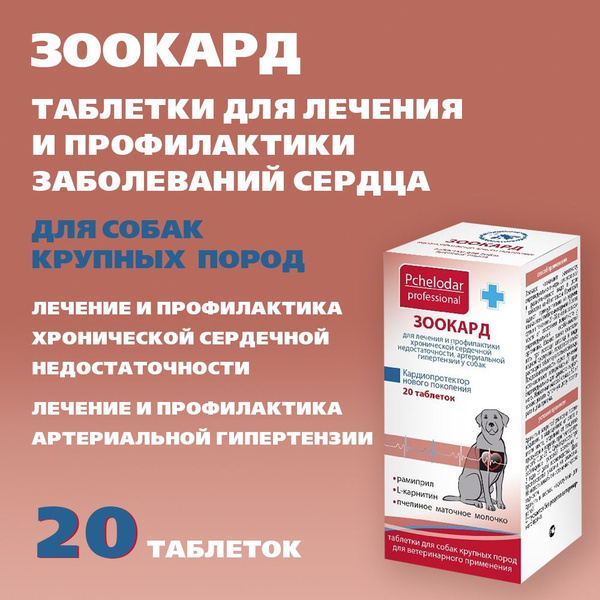 Пчелодар "Зоокард" таблетки для лечения и профилактики заболеваний ...