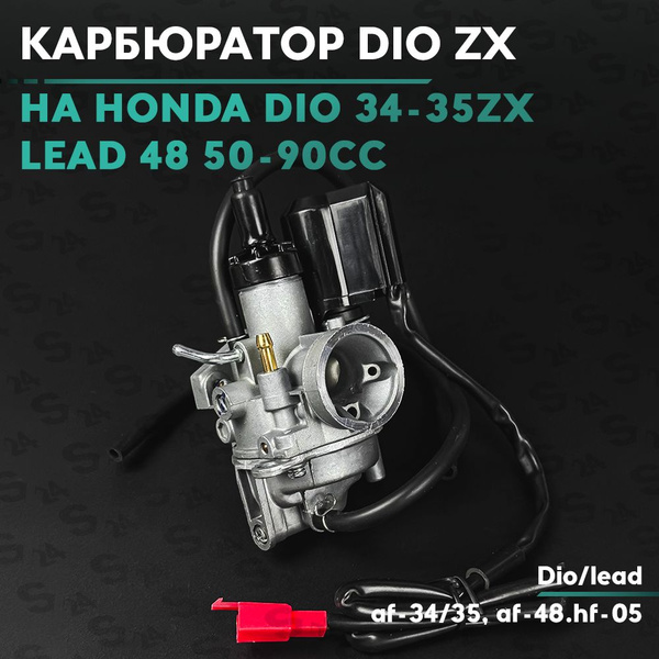 Карбюратор на скутер Хонда Дио 50 кубов / Лиад 90 кубов, Af-34, 35, Hf ...