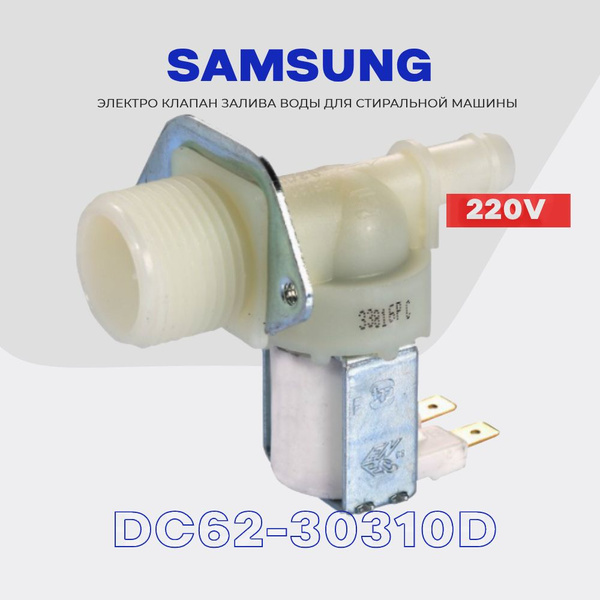 Клапан заливной для стиральной машины Samsung DC62-30310D (DC62-30314A ...
