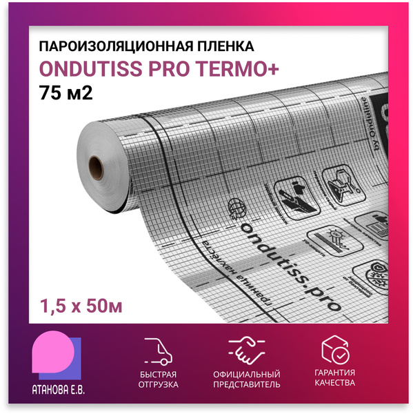 Пароизоляционная пленка ONDUTISS PRO Termo+ (Ондутис ПРО Термо+), 75м2 ...