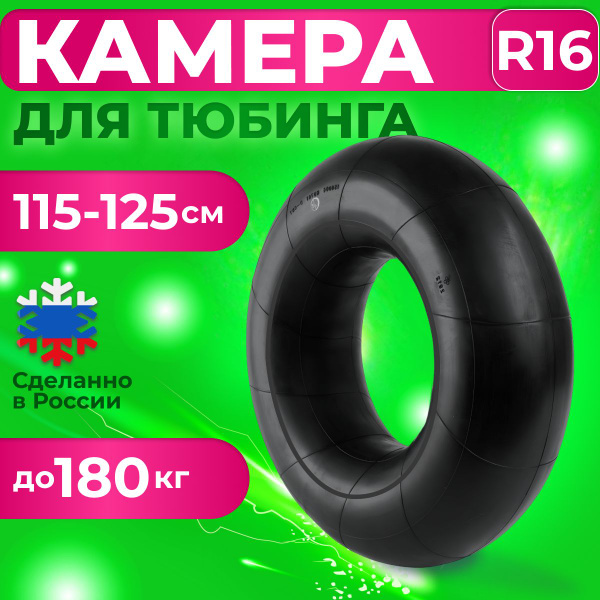 Камера для зимнего тюбинга и ватрушки плюшки 120 см R16 - купить с ...