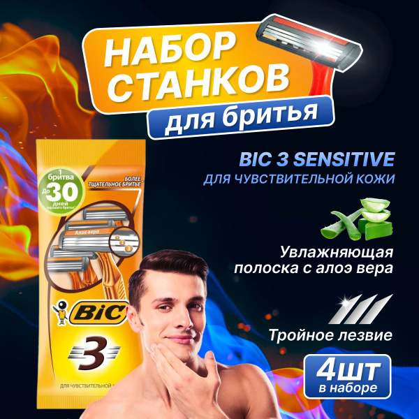 Станок для бритья одноразовый для чувствительной кожи BIC 3 Sensitive (упаковка 4 шт) - купить с ...