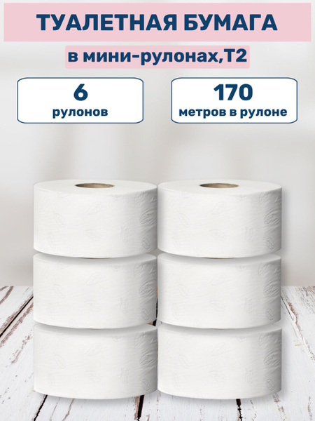 Туалетная бумага Tork Advanced в мини рулонах (СистемаT2) для ...