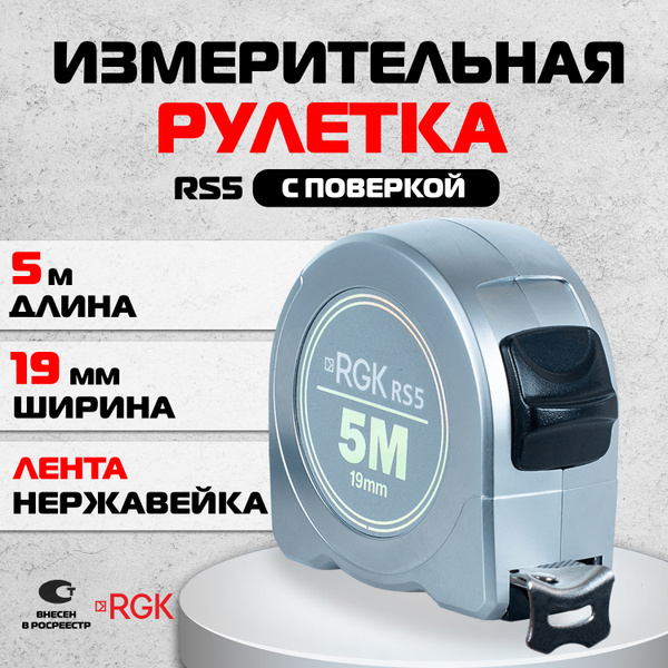 Рулетка RGK RS5 с поверкой купить на OZON по низкой цене (977709952)