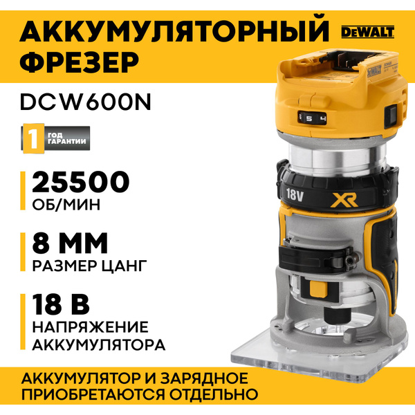 Фрезерная машина DeWalt DCW600N-XJ 25500 об/мин - купить по выгодным ...