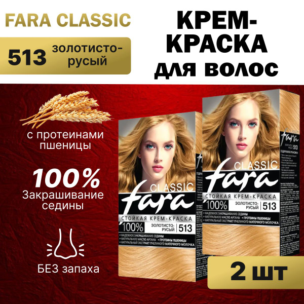Краска для волос Fara 513 Золотисто-русый 2 шт купить на OZON по низкой цене (1658835837)