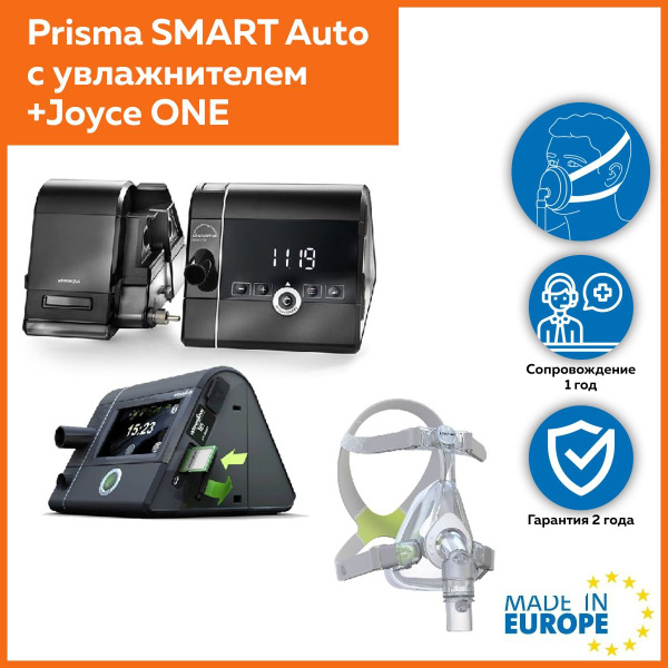 Авто СИПАП-аппарат Prisma SMART с увлажнителем и рото-носовой маской ...
